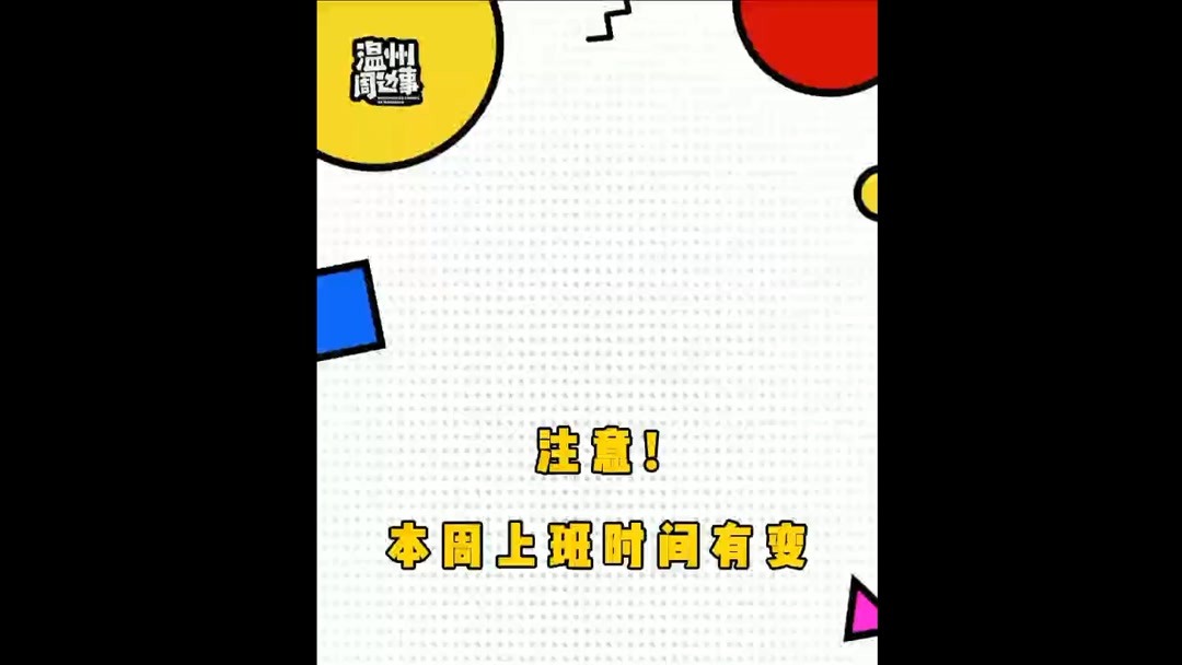 注意!本周上班时间又变.
