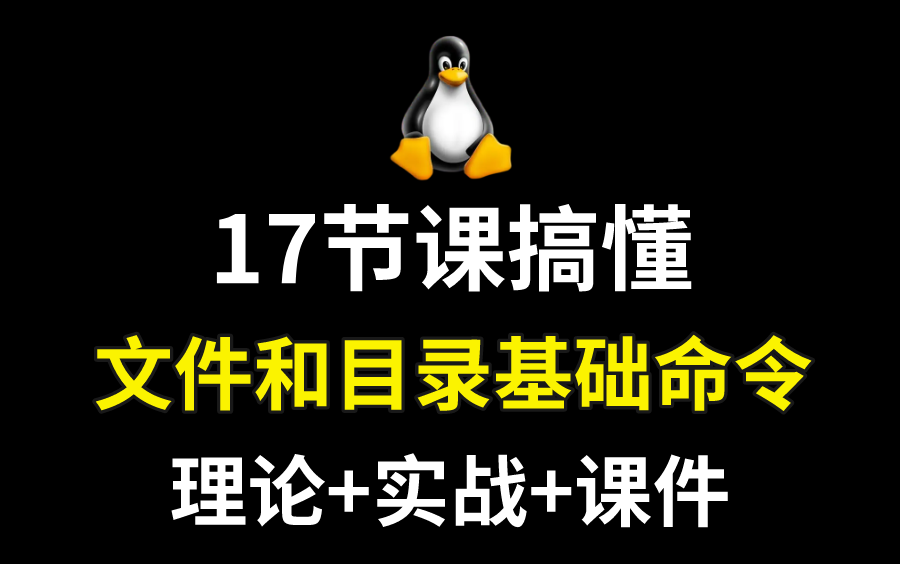 【小白入门 通俗易懂】Linux文件和目录基础命令,技术大佬带你通关!...