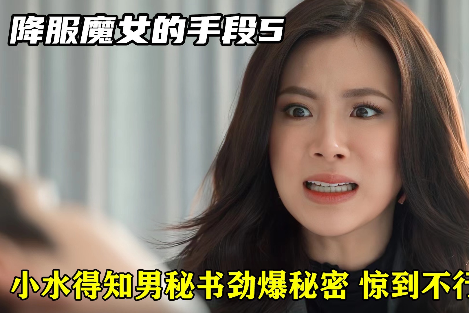 小水得知男秘书劲爆秘密,瞬间失去表情管理,竟然有这事!泰剧