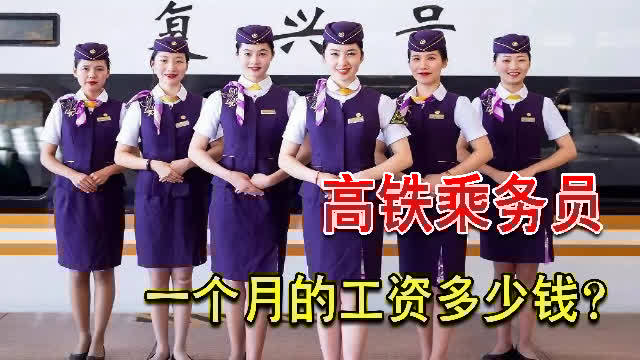 高铁上的乘务员,一个月工资能有多少?真是难以想象