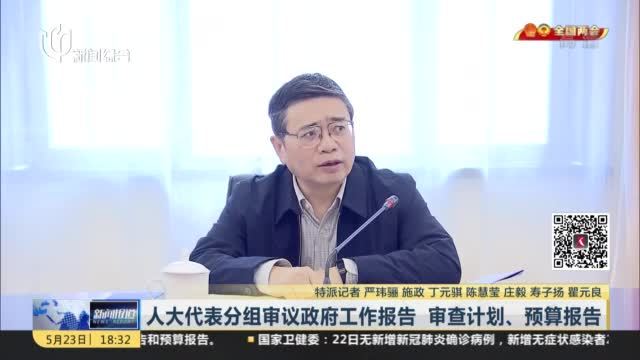 人大代表分组审议政府工作报告 审查计划、预算报告