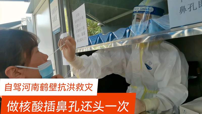 自驾河南鹤壁,做核酸检测被插鼻孔,还头一次
