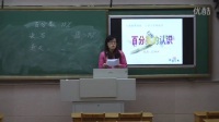 百分数的认识说课_人教社课标版六年级数学段琳琳_S13740