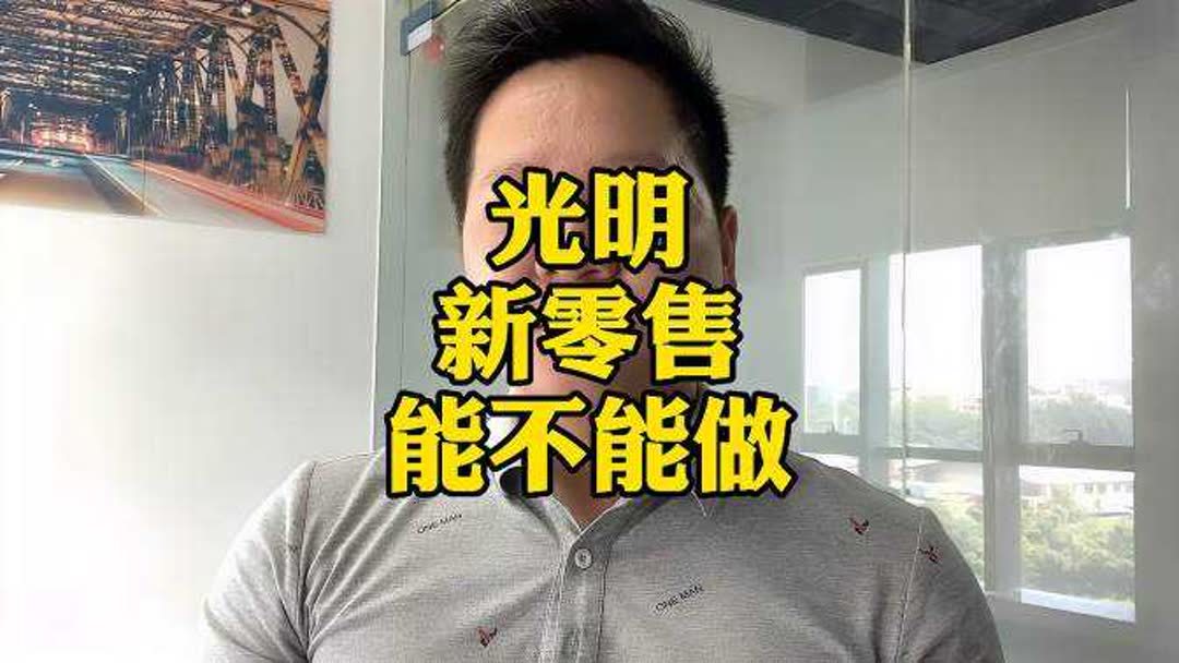 光明新零售系统模式,开发背后不为人知的秘密,到底能不能做?