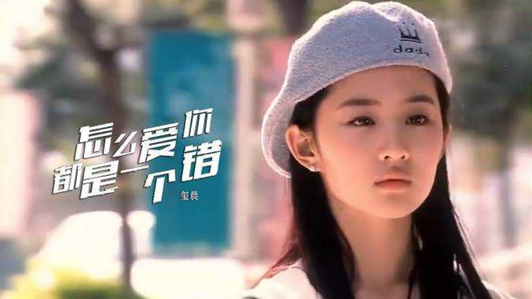 玺晨一首《怎么爱你都是一个错》歌词句句走心,旋律伤感好听!