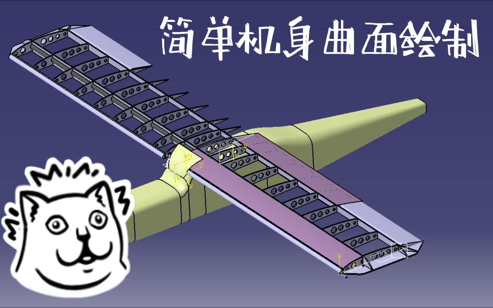 小白练习机机身曲面catia绘制(自用)