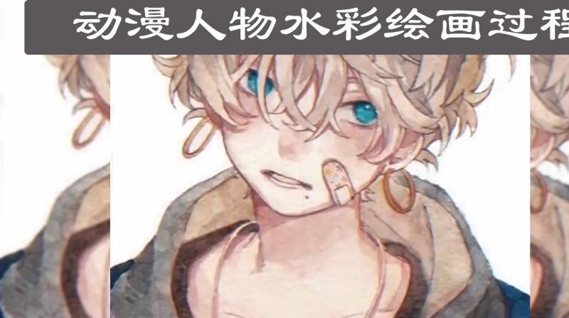 你试过用水彩画动漫人物吗?动漫人物水彩绘画过程