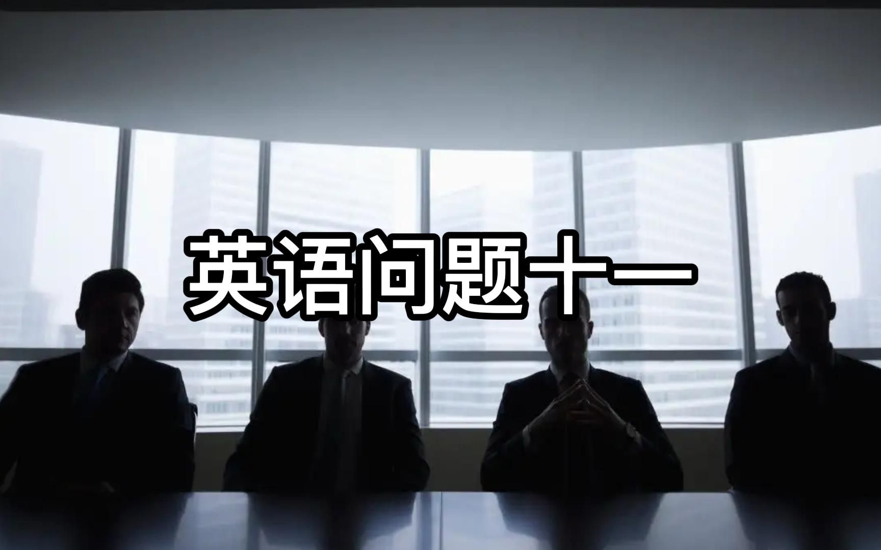 MBA复试面试模拟——英语问题十一