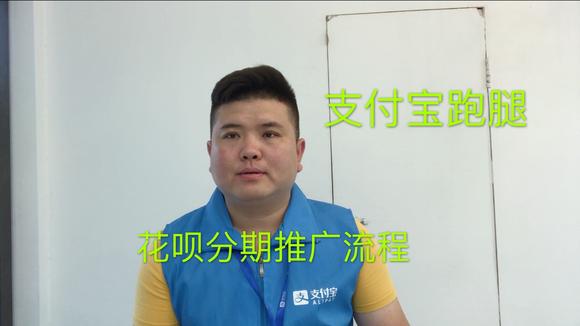 支付宝跑腿 花呗分期推广流程 很简单 长期返佣 全国市场空白!