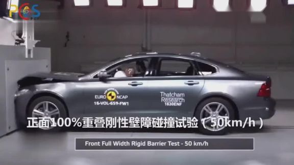 沃尔沃S90正面100%碰撞测试,标杆一般的存在