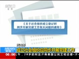 [朝闻天下]民政部:成立社会组织应同步开展党建工作