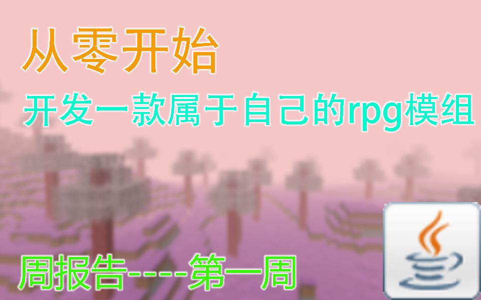 我的世界RPG模组开发报告---第一周