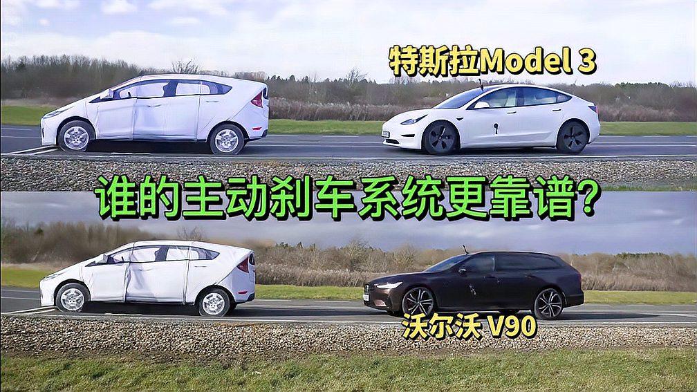 老外用5种障碍物测试特斯拉和沃尔沃主动刹车系统,看谁更好?
