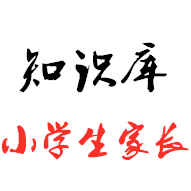 小学生家长知识库 