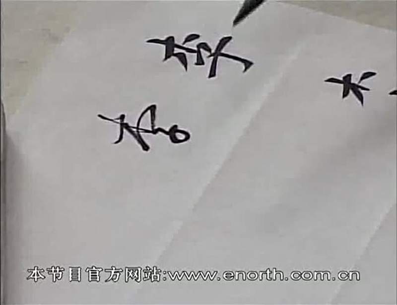 小学生学写钢笔字视频