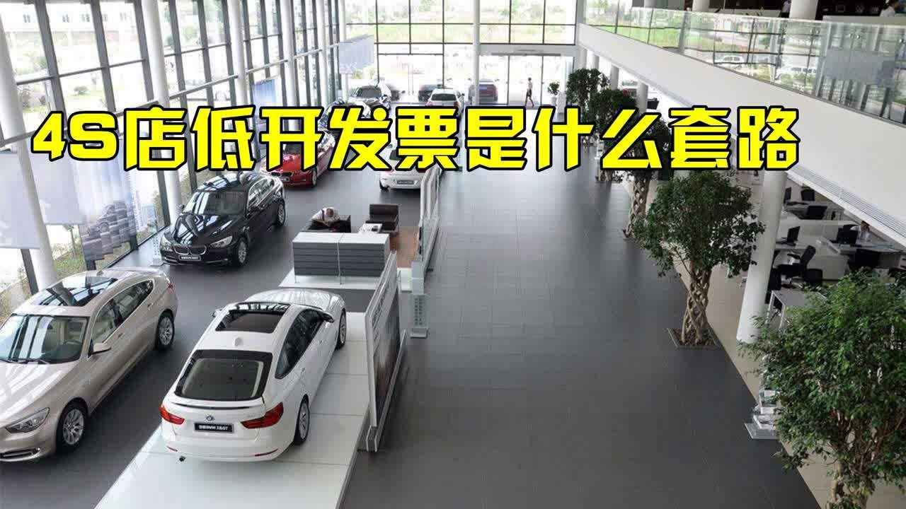 买车低开发票会有什么影响?你以为你占了便宜,其实全...