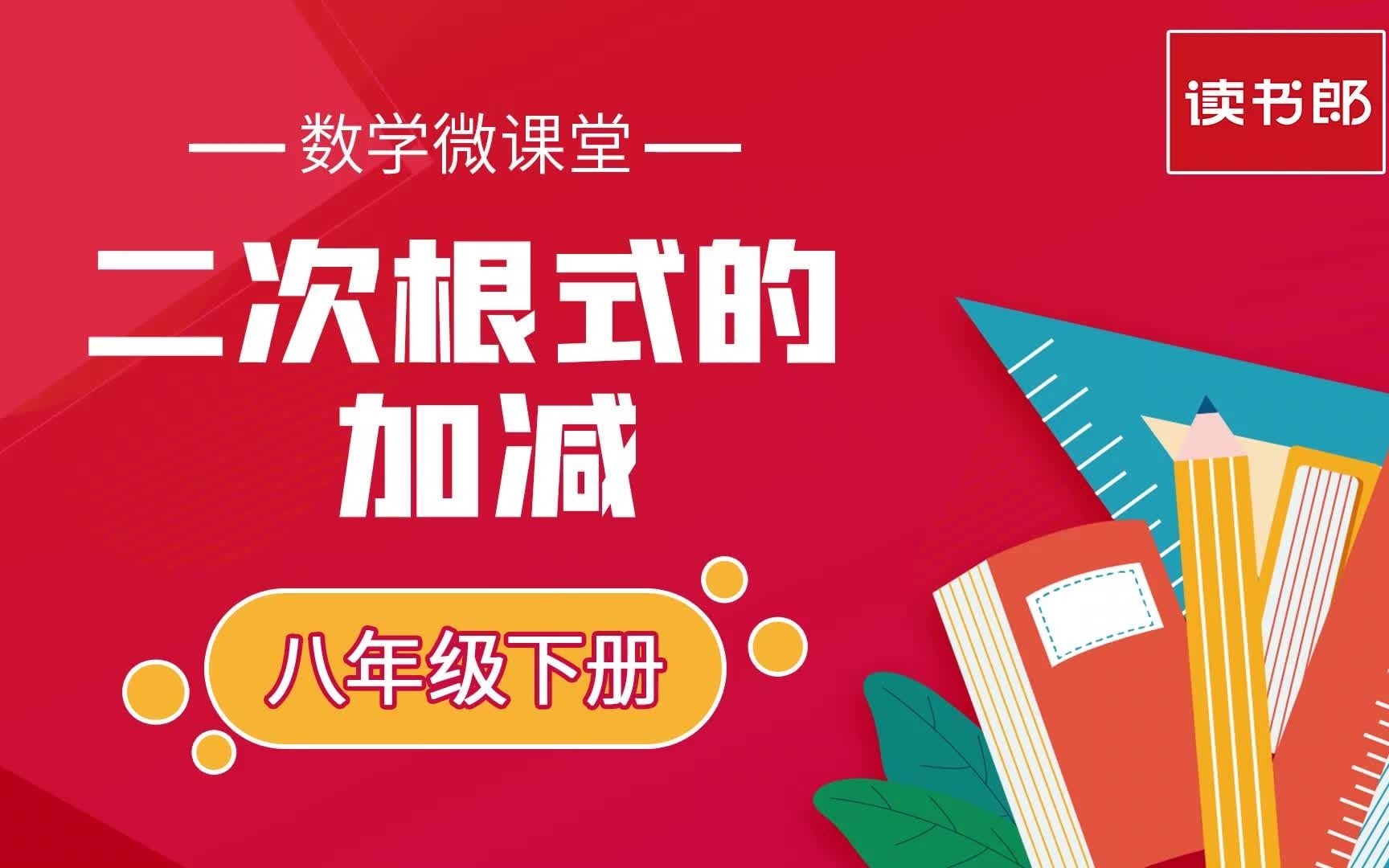 八年级数学微课堂——二次根式的加减