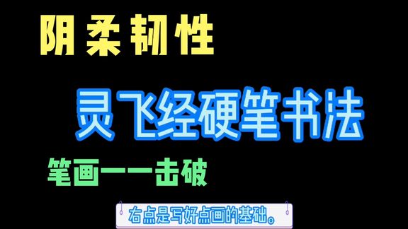 灵飞经钢笔楷书,点画怎么写?有哪些注意事项,一一击破。