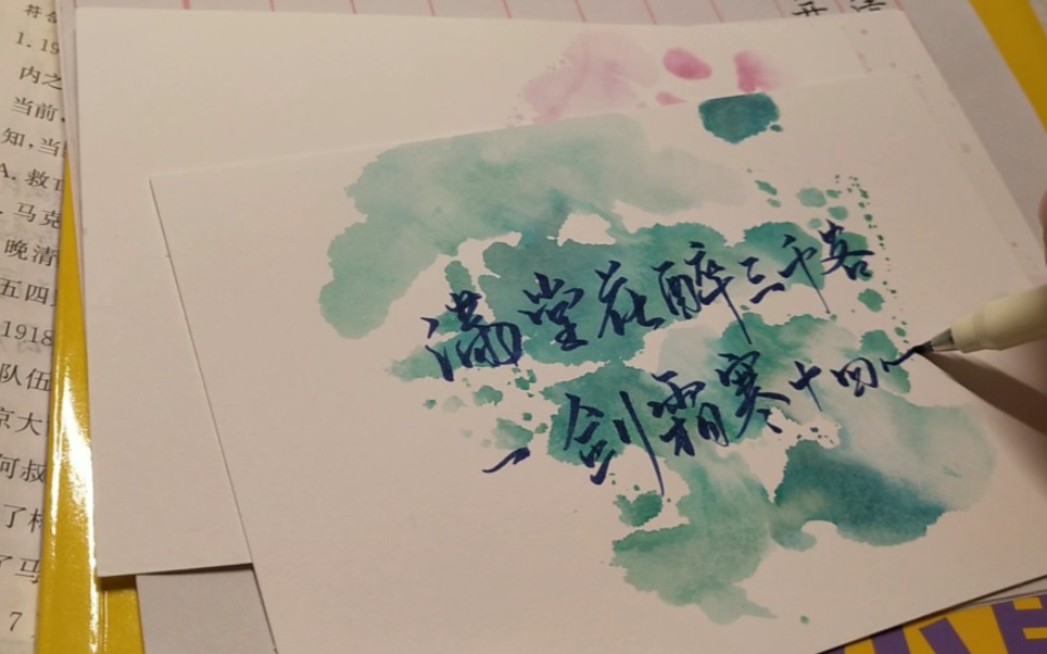 【染卡手写】“满堂花醉三千客,一剑霜寒十四州。”