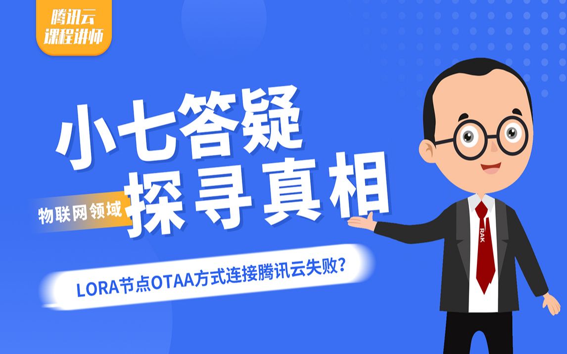 小七老师——LoRa节点OTAA方式连接腾讯云失败问题解答