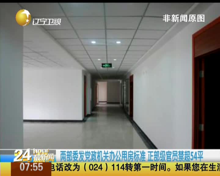 两部委发党政机关办公用房标准 正部级官员禁超54平