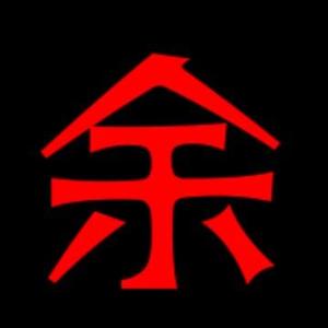余某解说 