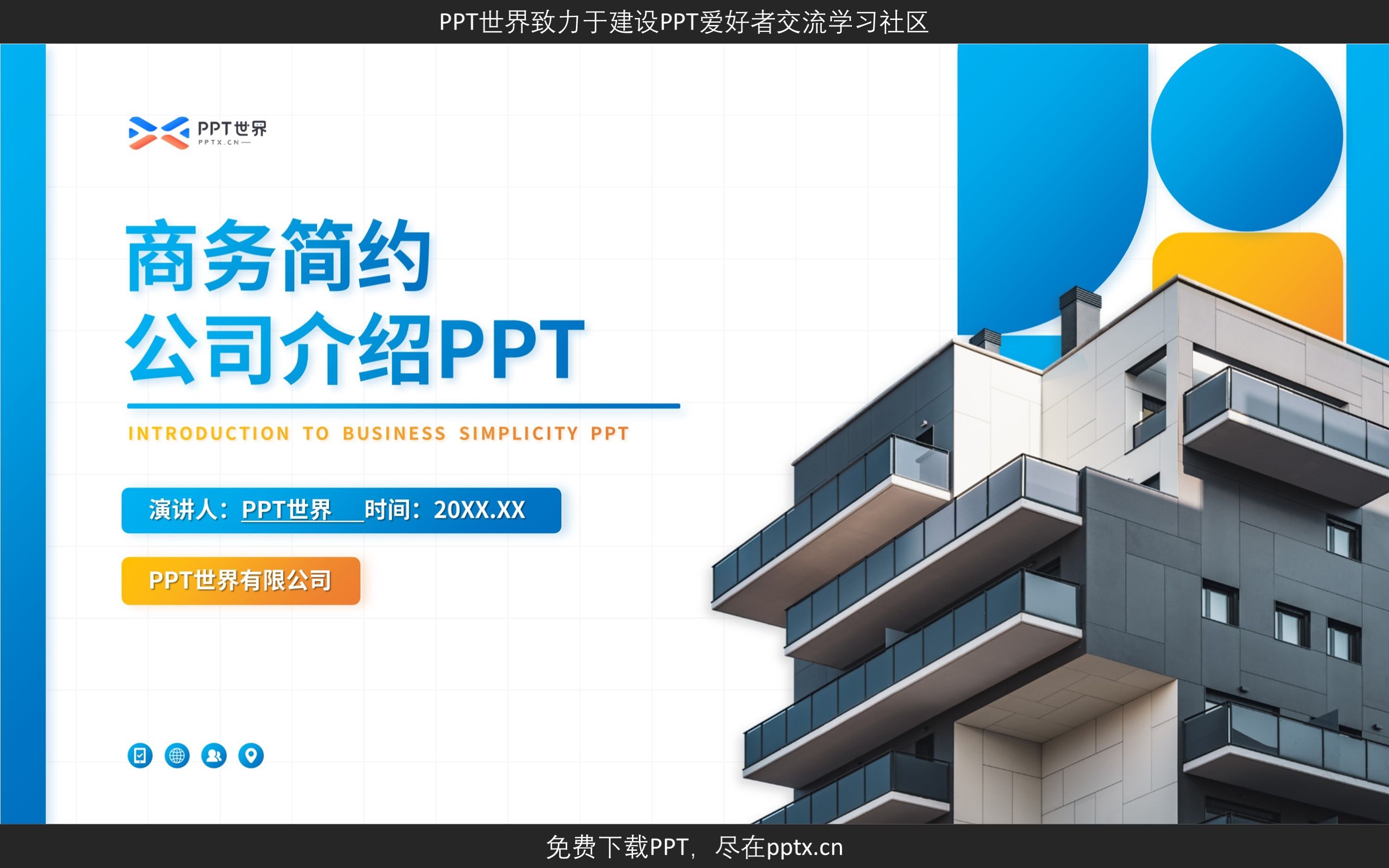 免费PPT-商务简约公司介绍企业宣传PPT