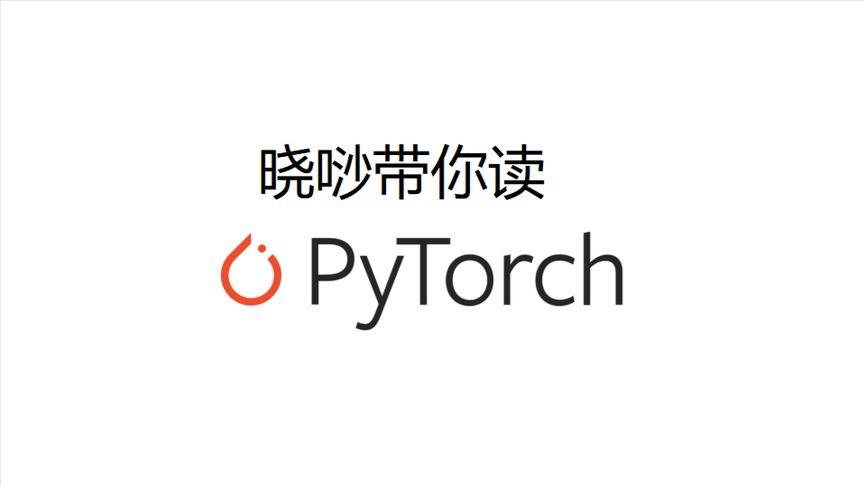 [晓唦带你读]Pytorch官方教程2.5.保存和加载模型