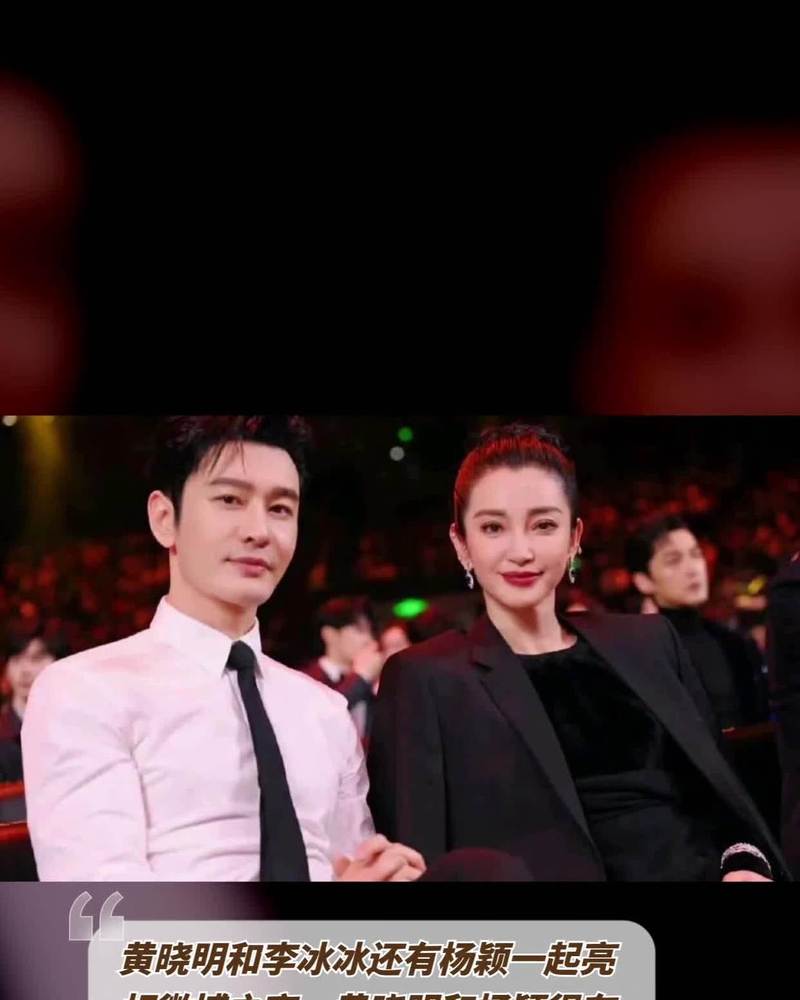 黄晓明和李冰冰还有杨颖一起亮相微博之夜,黄晓明和杨颖很有默契,...