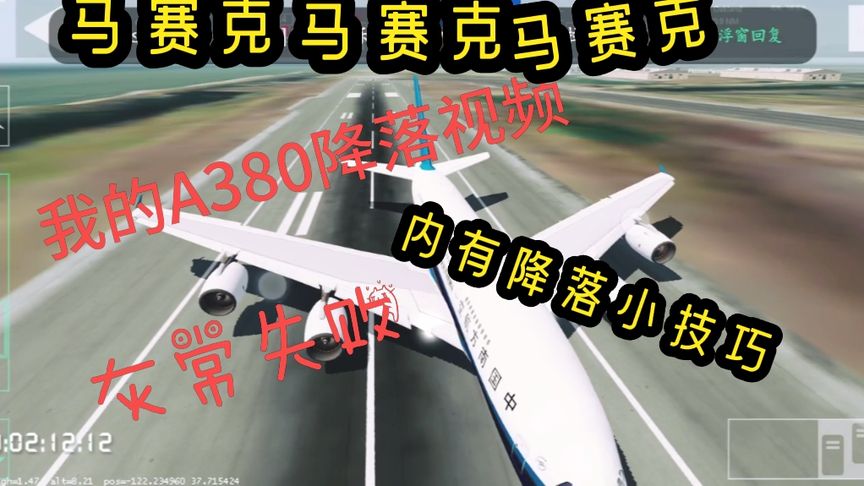 #真实模拟飞行#我的第一次A380降落视频