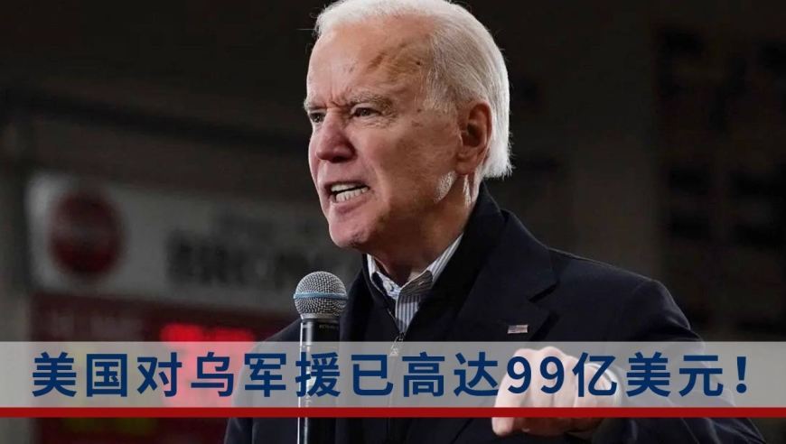 冲突以来已高达99亿美元!美国继续向乌提供30亿美元军援