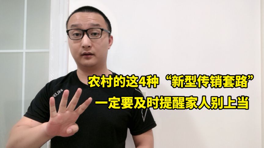 农村4种新型“传销套路”,让人防不胜防,及时提醒家人别上当