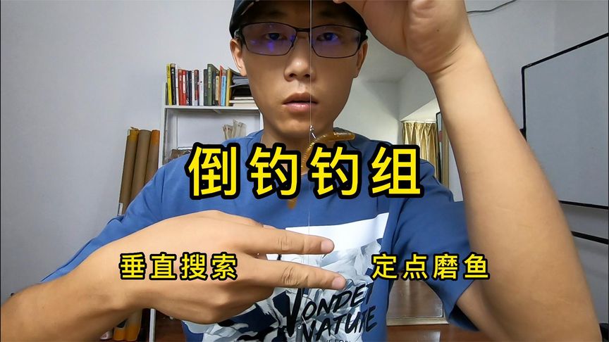倒钓钓组:垂直搜索,定点磨鱼,脱坑必备,线结绑法;