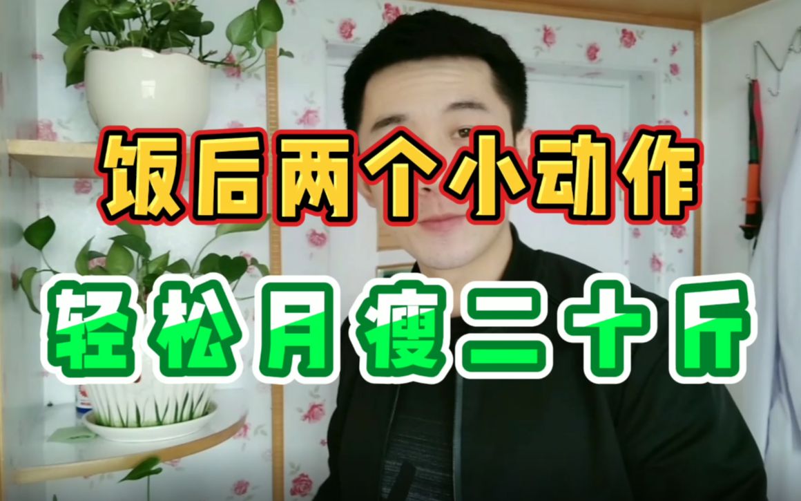 饭后两个小动作 轻松月瘦二十斤