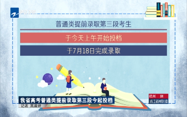 我省高考普通类提前录取第三段今起投档