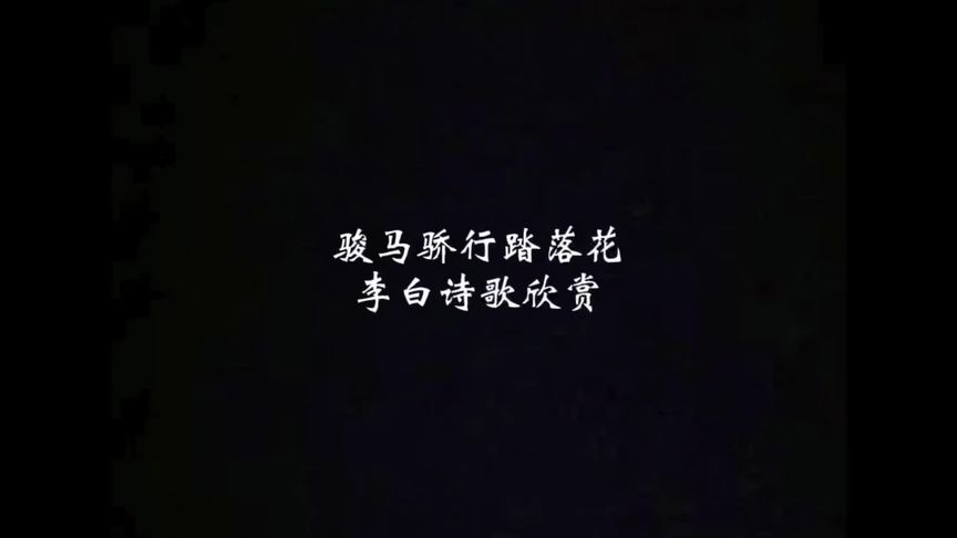 #诗词 #传统文化 #古风 #国学智慧 #古诗词