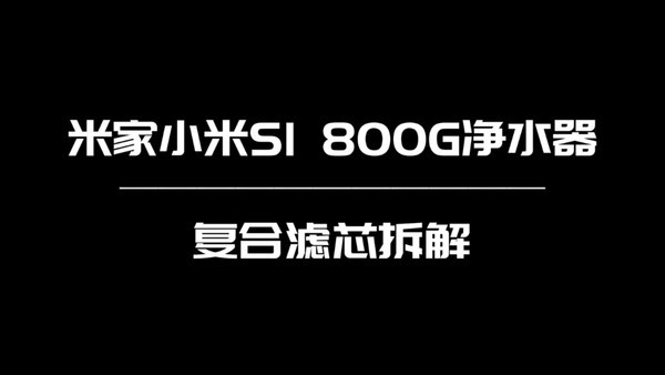 值不值-米家小米S1 800G净水器复合滤芯拆解