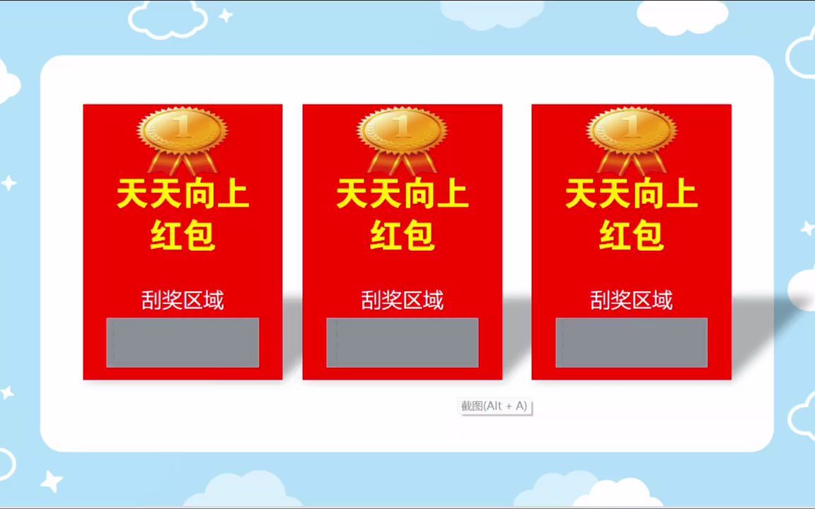 利用希沃白板5制作的刮刮乐红包