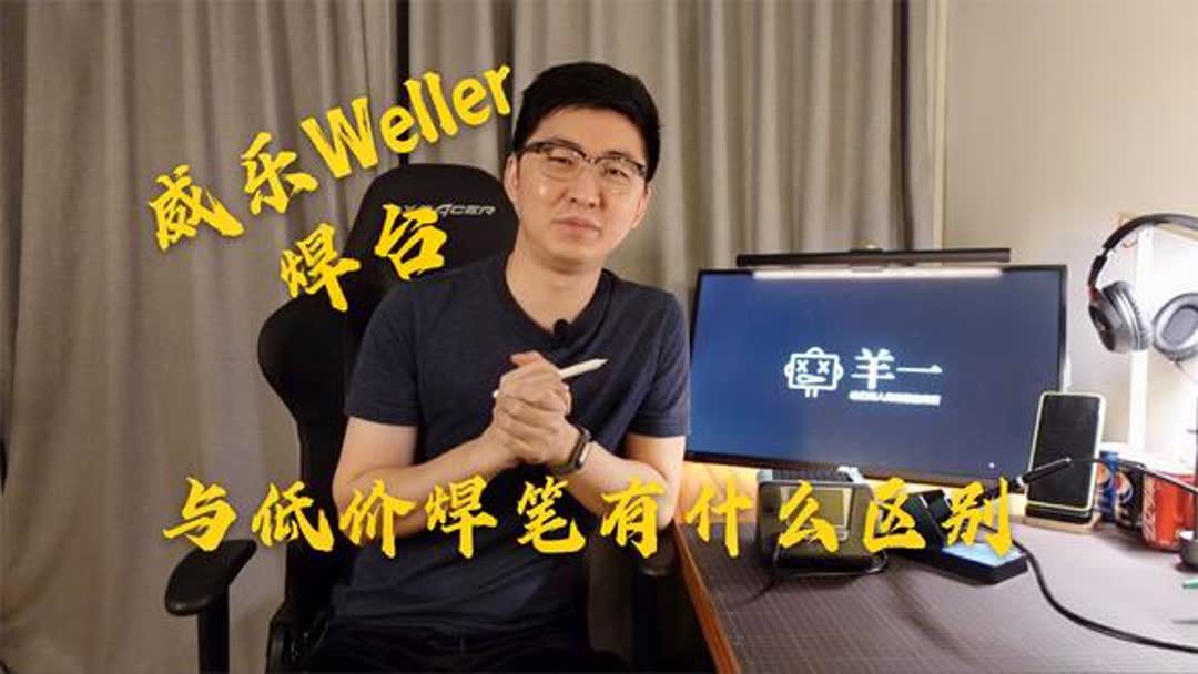德国WELLER威乐焊台使用体验,它与百元焊笔之间有什么区别?