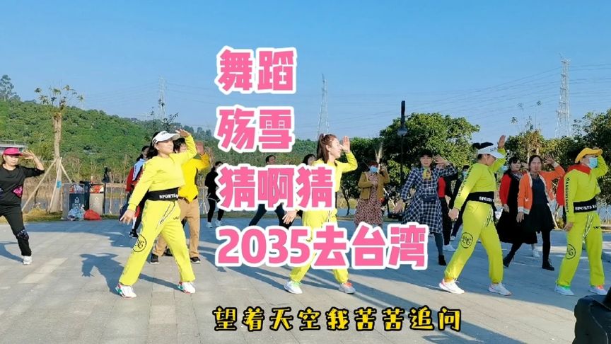 舞蹈《殇雪》《猜啊猜》《2035去台湾》