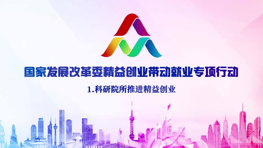 创业带动就业示范行动撷英(六):科研院所推进精益创业