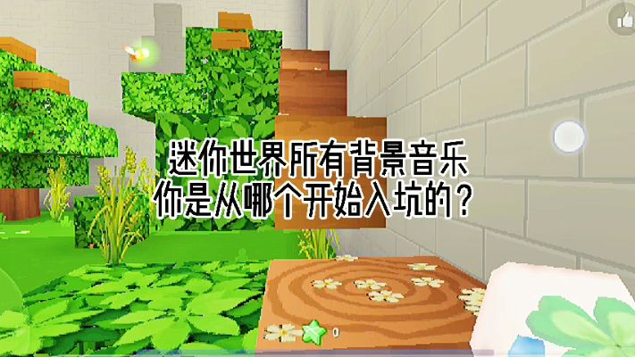 盘点迷你世界背景音乐,你是从哪首入坑的?@迷你世界 @华威游戏