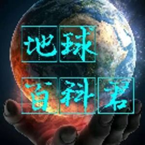 地球百科君