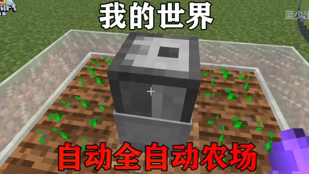我的世界:全自动农场!自动种植自动收!你还不来看看?
