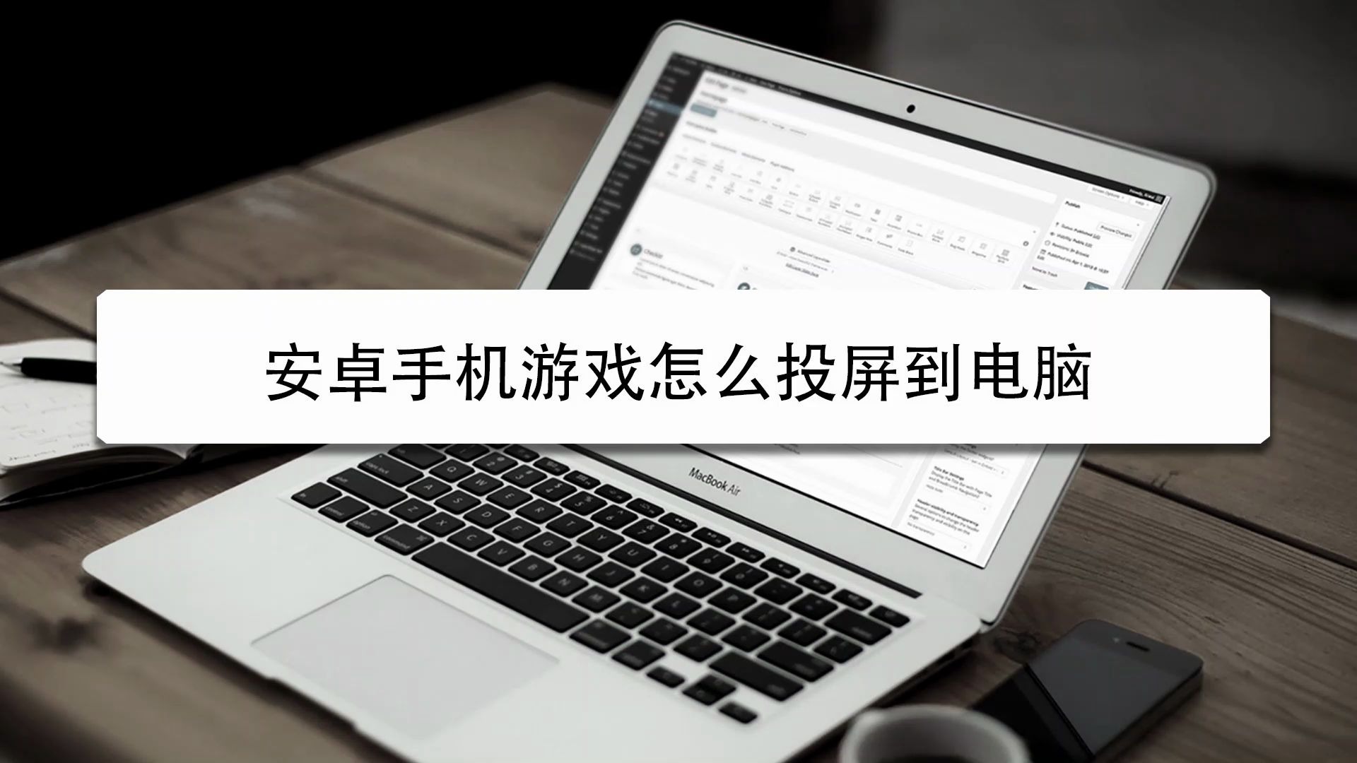 安卓手机游戏怎么投屏到电脑