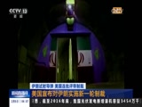 [新闻直播间]伊朗试射导弹 美国连批评带制裁 美国宣布对伊朗实施新...