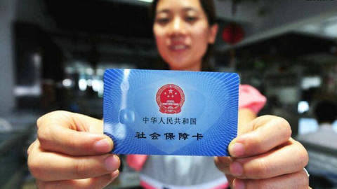 留意过你的社保卡没有?不要交了双倍的冤枉钱,快看看吧