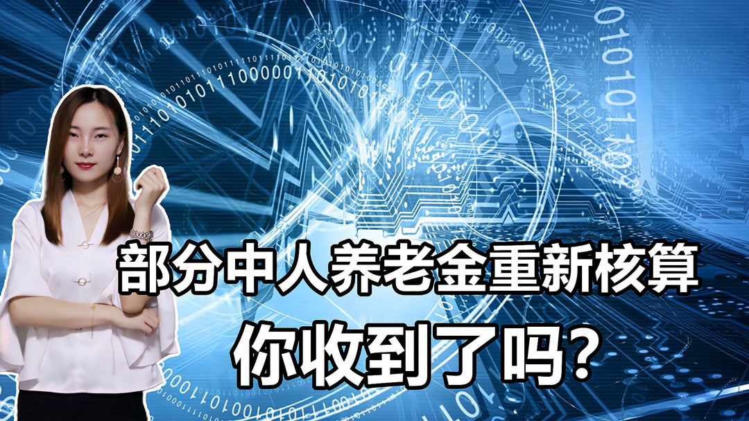 最新消息!2021年部分省份中人养老金重新核算,看看有你吗