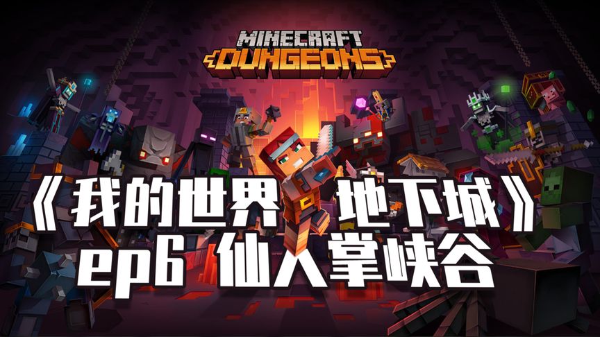 我的世界地下城:仙人掌峡谷获得神器,阿西的实况解说ep6
