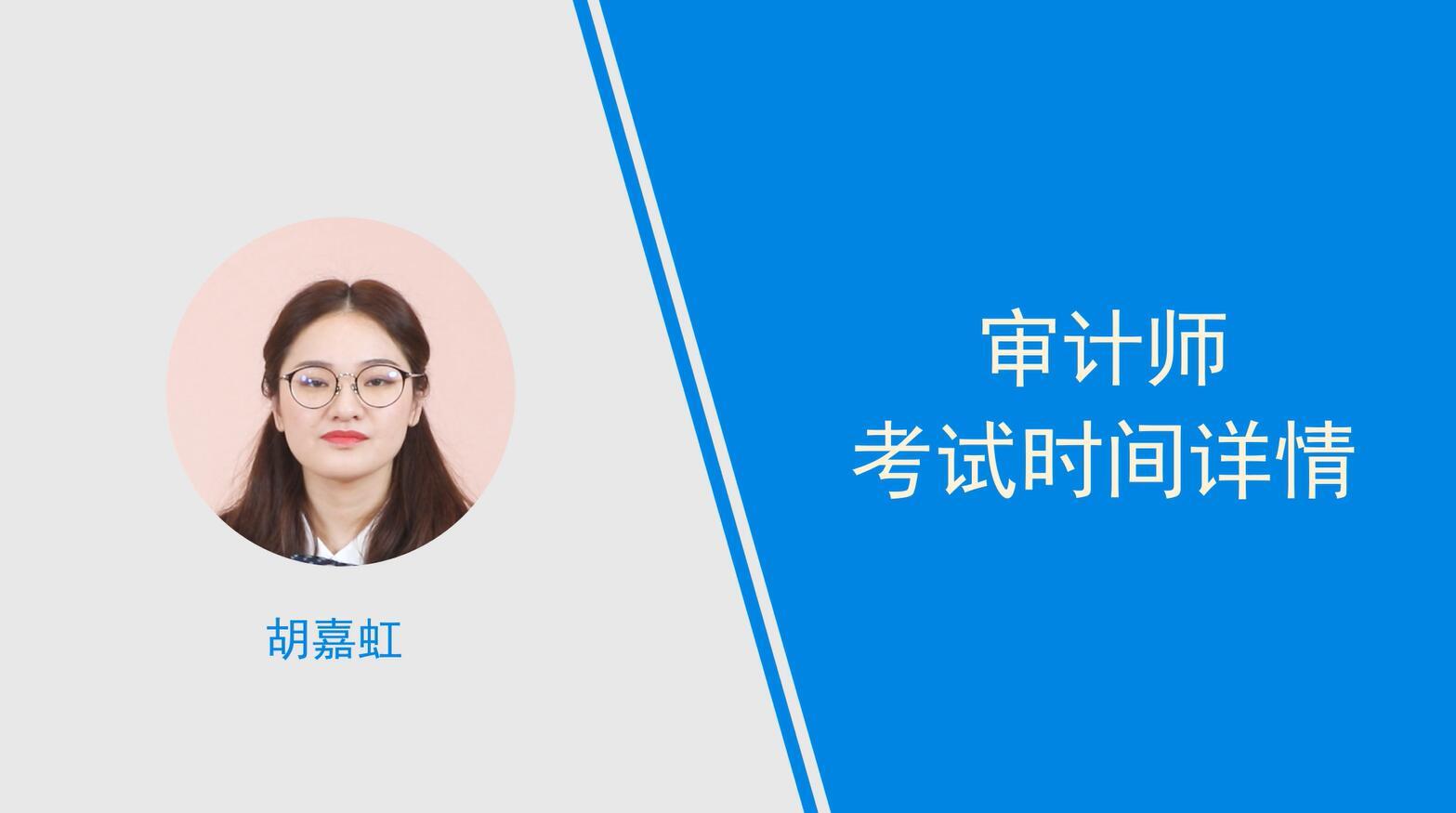 审计师考试时间详情